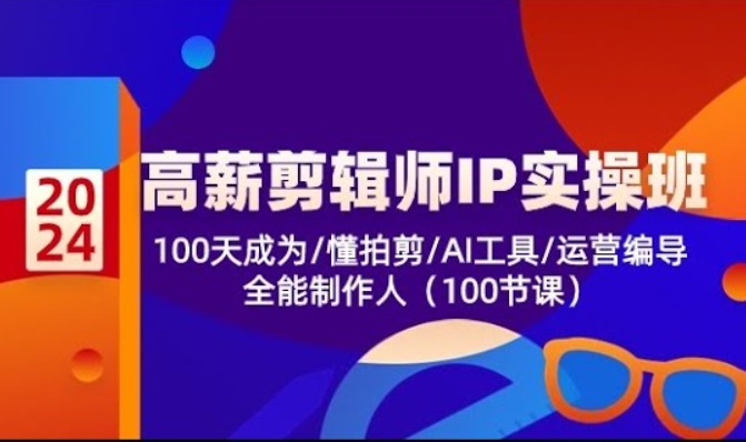 高薪剪辑师IP实操班，自媒体拍摄剪辑全技巧 - VIPC6资源网