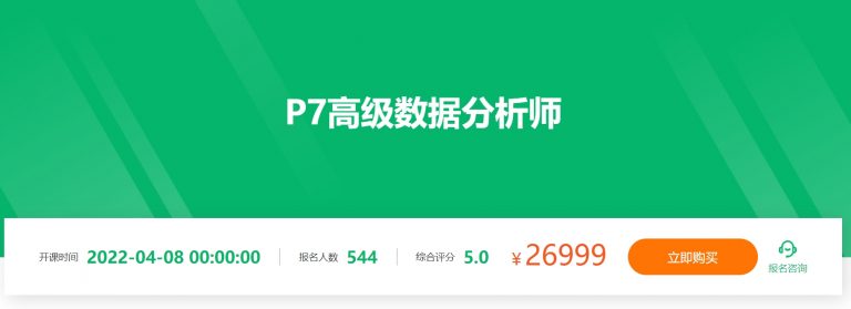 P7数据分析架构师(2022新课)，高级数据分析师提升培训 - VIPC6资源网