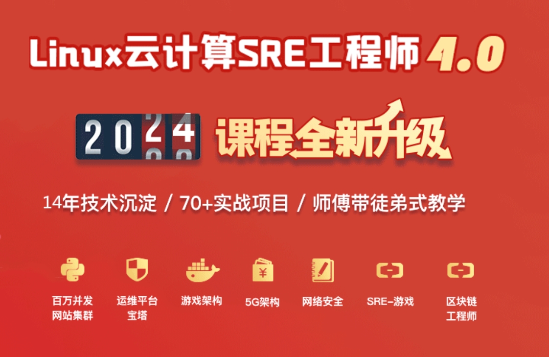 老男孩Linux SRE运维工程师85期，元宇宙/DevSecOps/安全/开发一网打尽 - VIPC6资源网
