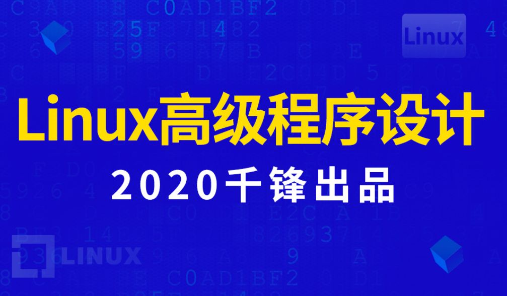 2020年新版Linux高级程序设计，9大章节视频教程+资料云盘下载 - VIPC6资源网
