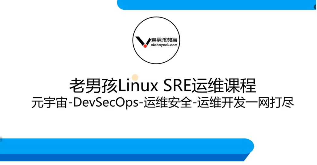 老男孩：Linux王牌自动化班89期，SRE运维视频课程 - VIPC6资源网
