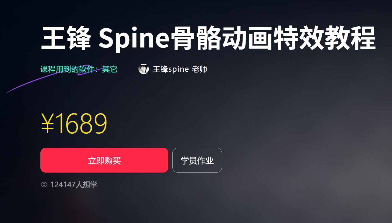 王锋：Spine3.8骨骼动画特效教程第三季，视频+素材 - VIPC6资源网