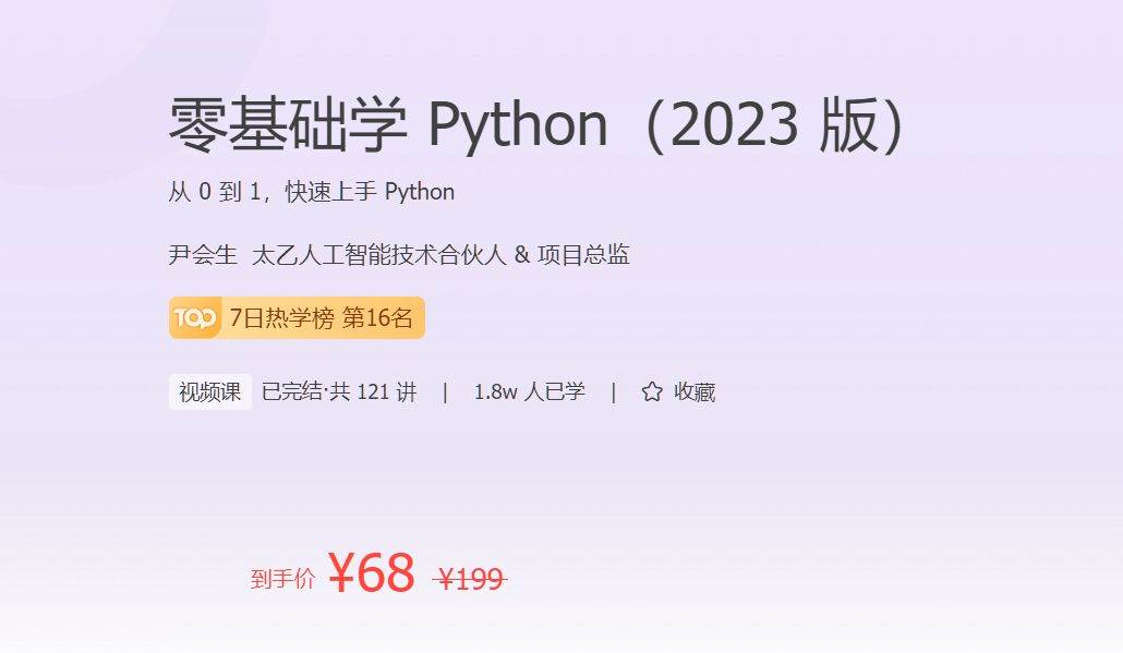 零基础学 Python（2023 版），118节完整从0到1快速上手 Python免费下载 (价值68元) - VIPC6资源网