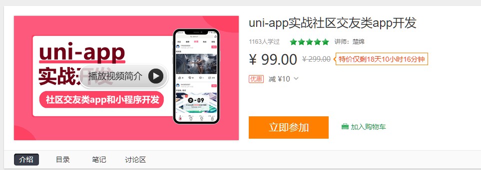 uni-app实战社区交友类app开发，278节完整版免费下载 - VIPC6资源网