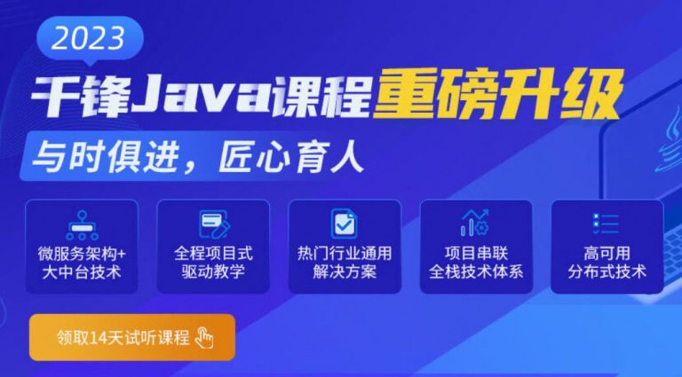 千峰2023新版Java就业班，Java高级软件开发工程师教程(87G) - VIPC6资源网