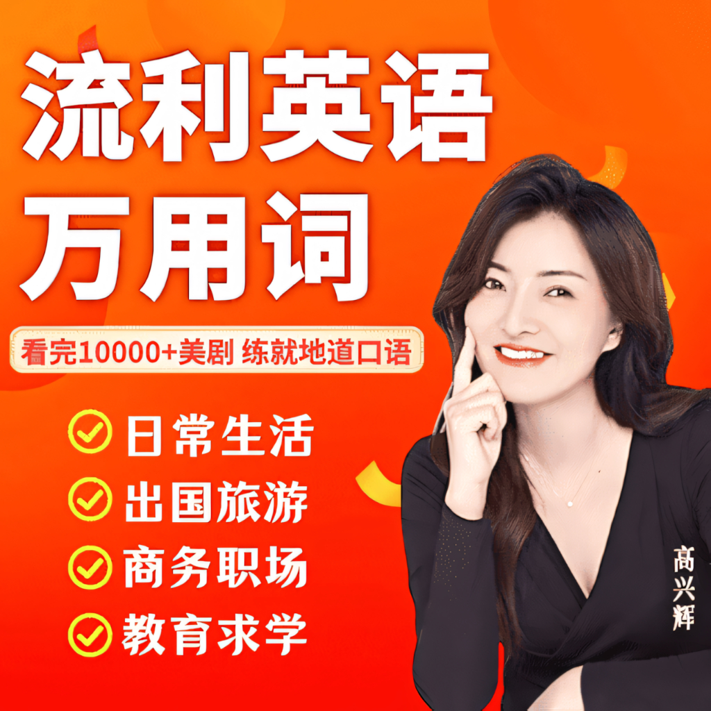 兴辉老师：流利英语万用词视频课程 - VIPC6资源网