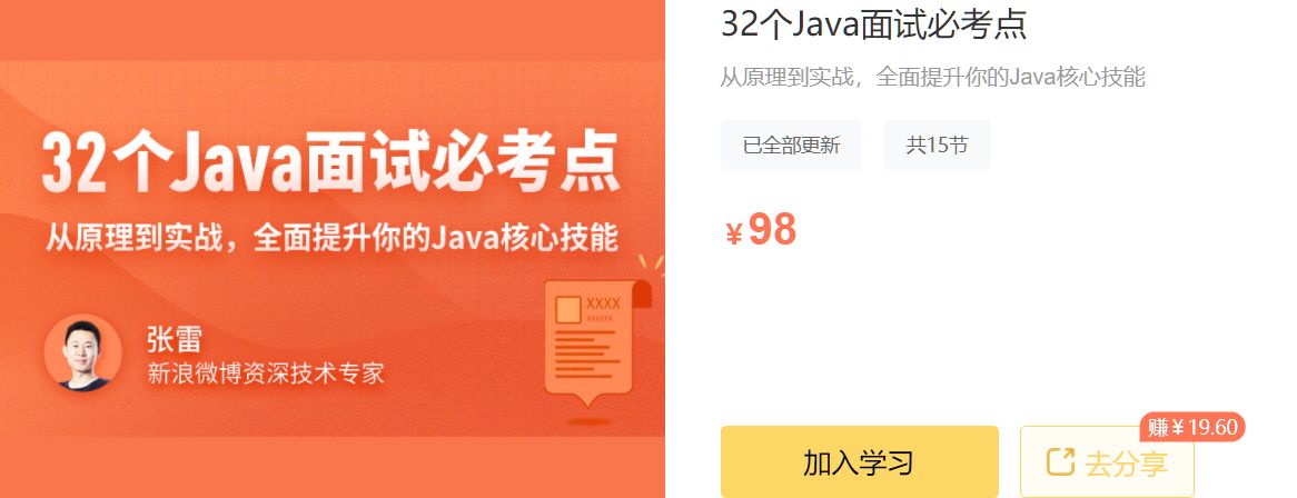 张雷：32个Java面试必考点，从原理到实战，全面提升你的Java核心技能 - VIPC6资源网