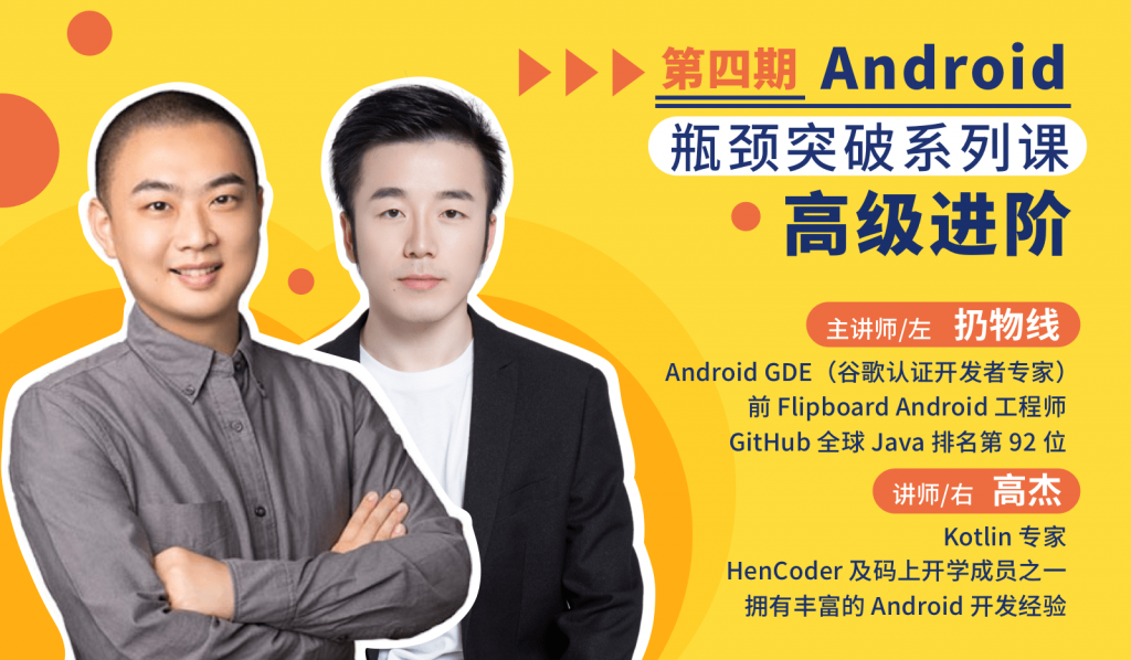 朱凯(扔物线)+高杰，HenCoder Plus 第5期，Android高级开发瓶颈突破课程 - VIPC6资源网