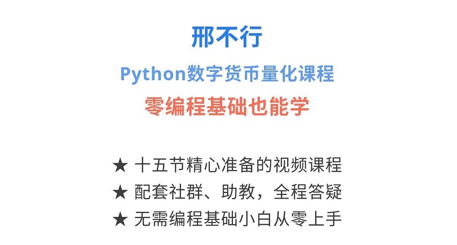 邢不行(2套)：数字货币python量化投资+Python股票量化投资课程，云盘下载-study2022教育网
