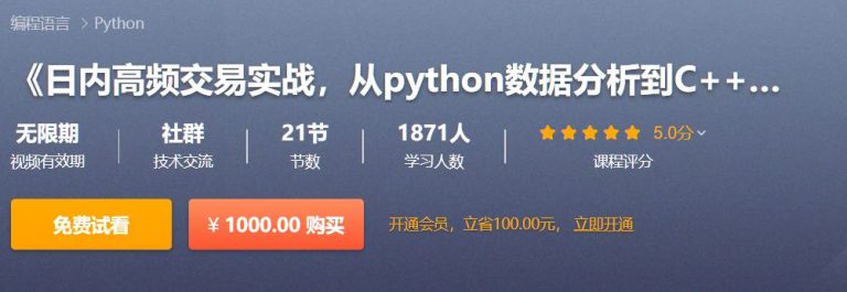日内高频交易实战，从python数据分析到C++编写策略(完整版) - VIPC6资源网