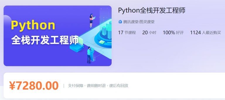 Python全栈开发工程师系列课程，2022新版Python开发精品合集(100G) - VIPC6资源网