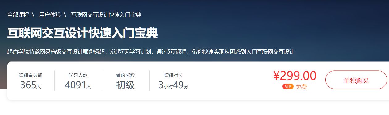 互联网交互设计快速入门宝典，交互设计师基础知识培训 - VIPC6资源网