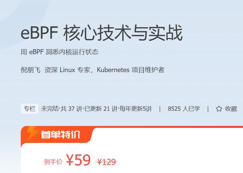 eBPF核心技术与实战课程，用 eBPF 洞悉内核运行状态 免费下载 (价值129元) - VIPC6资源网