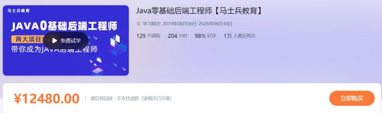 马士兵Java零基础后端工程师，技术学习+实战教程 - VIPC6资源网