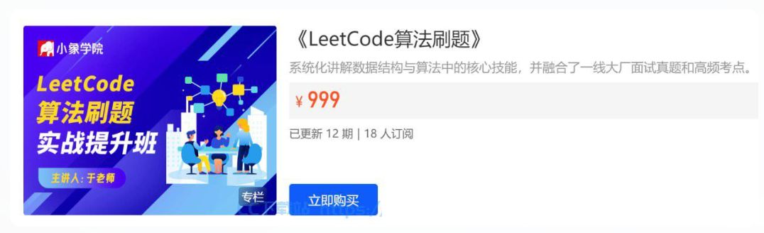 LeetCode刷题班，小象面试算法与数据结构提升教程 - VIPC6资源网