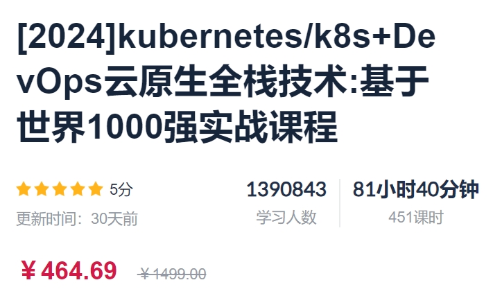 kubernetes/k8s+DevOps云原生全栈技术：基于世界1000强实战课 - VIPC6资源网