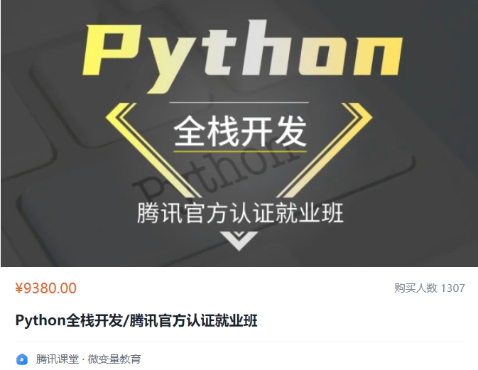 Python全栈开发/腾讯官方认证就业班，Python视频教程+资料 - VIPC6资源网