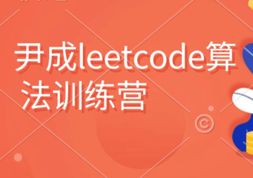 尹成leecode算法训练营，leetcode初级到高级视频教程 - VIPC6资源网