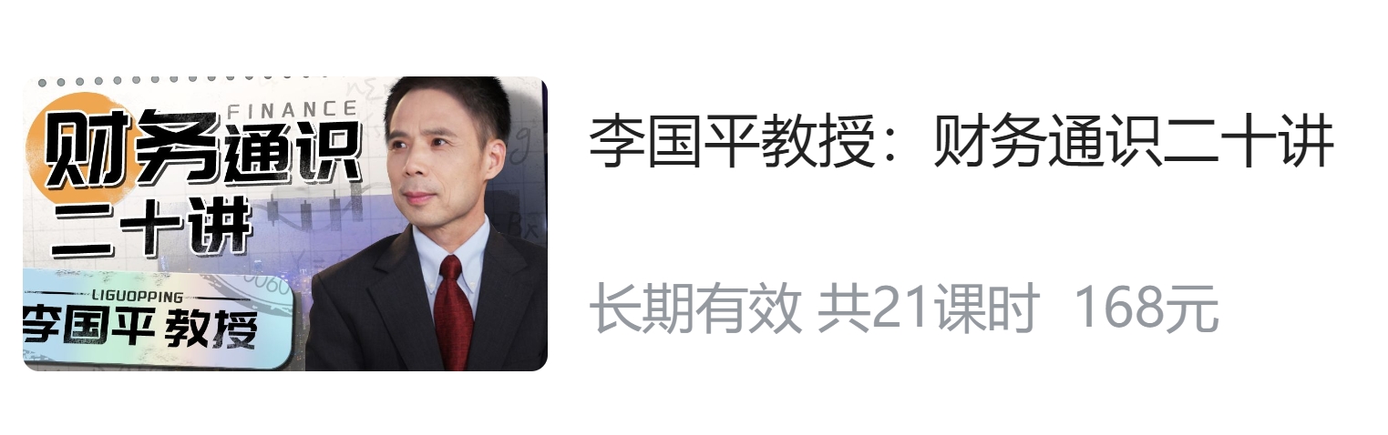 李国平教授：财务通识二十讲，系统学习财务思维 - VIPC6资源网
