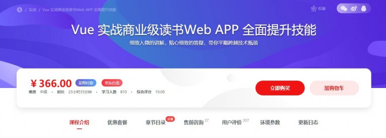 Vue实战微信读书，Web APP全面提升技能，教程下载 - VIPC6资源网