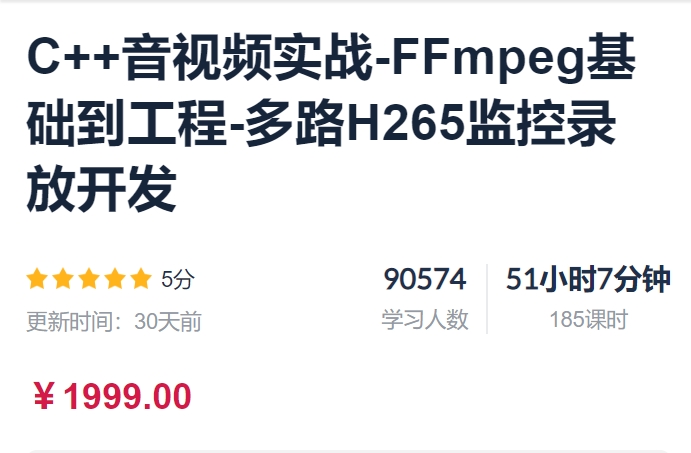 C++音视频实战-FFmpeg基础到工程-多路H265监控录放开发 - VIPC6资源网
