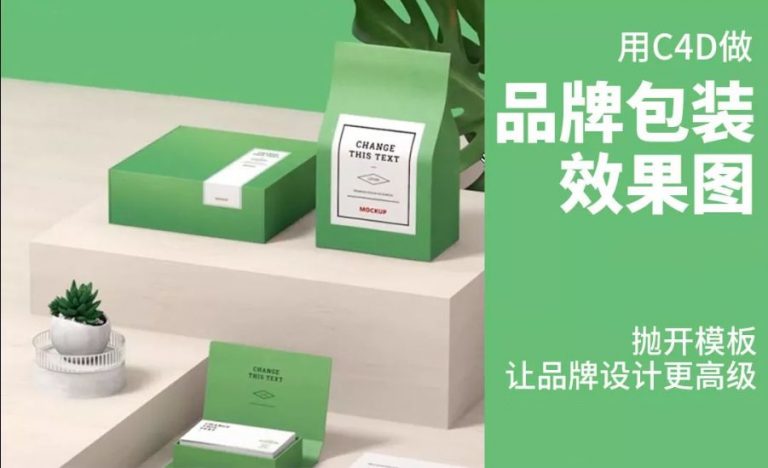 C4D品牌视觉包装设计教程，视频+资料百度云(55G) - VIPC6资源网