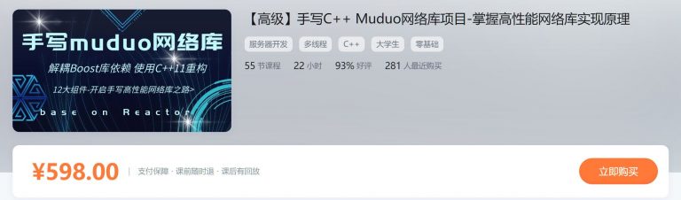 手写c Muduo网络库项目 掌握高性能网络库实现原理 Vipc6资源网