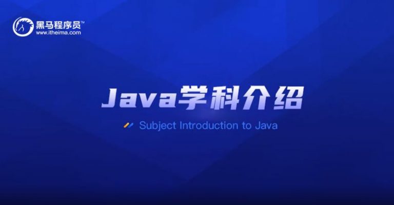 2020黑马Java就业班培训，零基础+项目实战(含:视频,源码,课件资料共80G)百度云下载 - VIPC6资源网