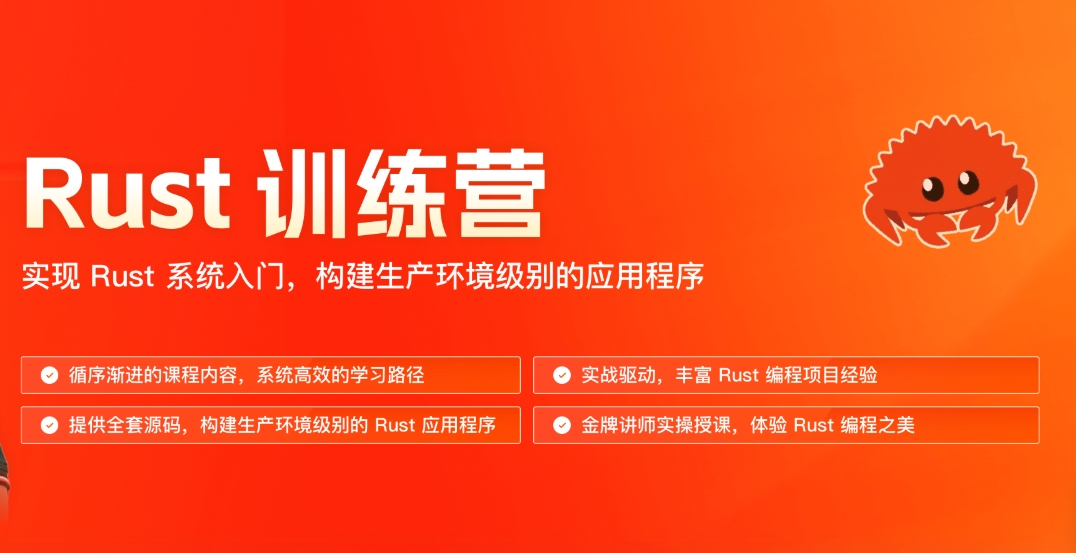 Rust训练营，实现Rust系统入门 视频+资料 - VIPC6资源网