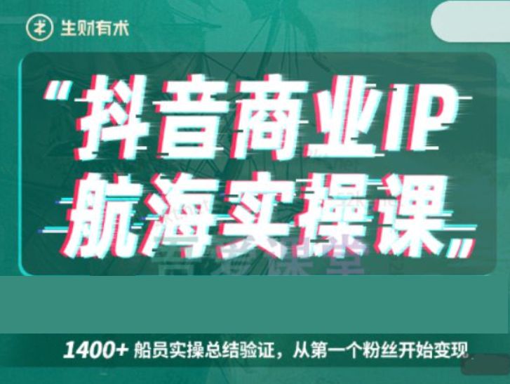 生财有术抖音商业 IP 航海实操课，8大实战工具带你玩转抖音 - VIPC6资源网