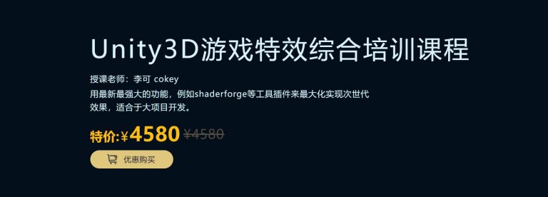 Unity3D游戏特效综合培训课程，MagesBox Unity游戏特效班 - VIPC6资源网