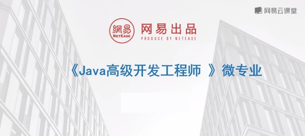 微专业：Java高级开发工程师，玩转Java高并发分布式架构核心技术，网易云课堂精品课程下载 - VIPC6资源网