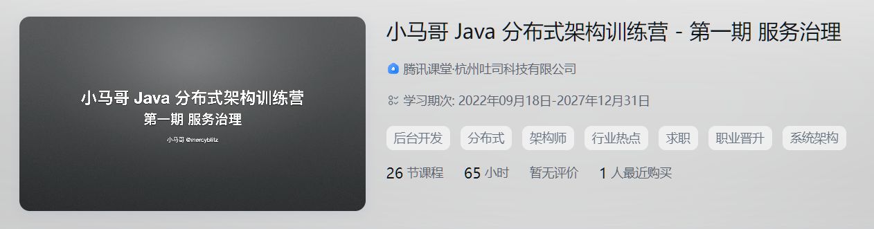 小马哥 Java 分布式架构训练营，第1-4期 - VIPC6资源网