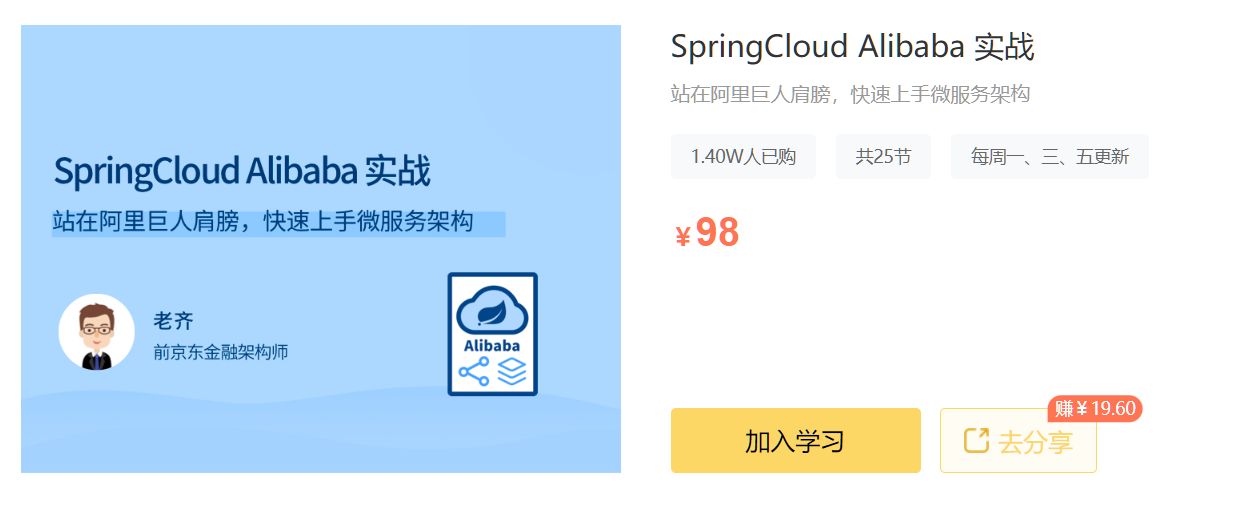 微服务框架视频教程，SpringCloud Alibaba 实战 - VIPC6资源网