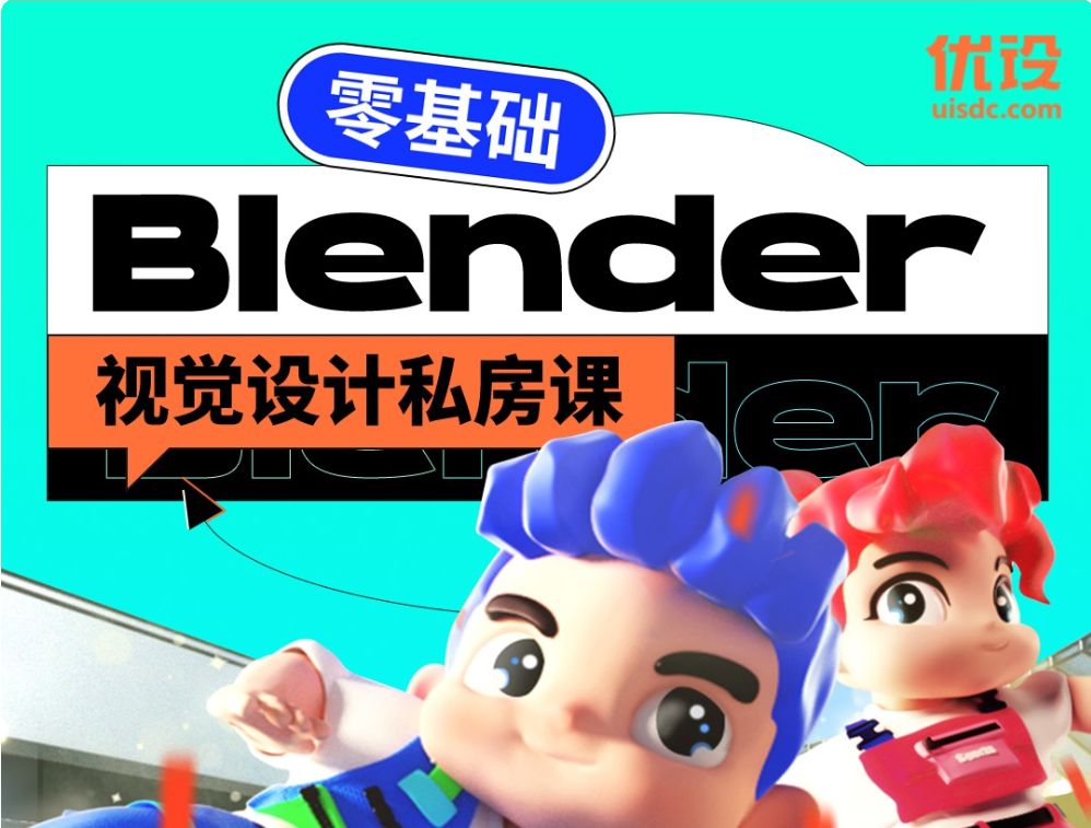 零基础热门3D软件Blender课：优设Blender视觉设计私房课 - VIPC6资源网