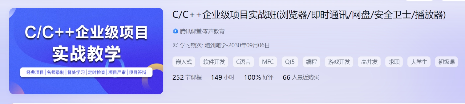 零声C/C++企业级项目实战班(浏览器/即时通讯/网盘/安全卫士/播放器)，视频+资料 - VIPC6资源网
