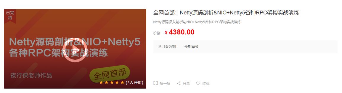 夜行侠老师：Netty源码剖析&NIO+Netty5各种RPC架构实战演练，培训课程云盘下载 - VIPC6资源网