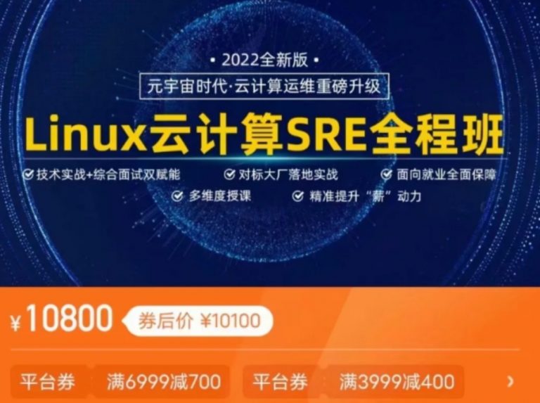 马哥：Linux云计算SRE就业+架构套餐班，视频+资料(80G) - VIPC6资源网