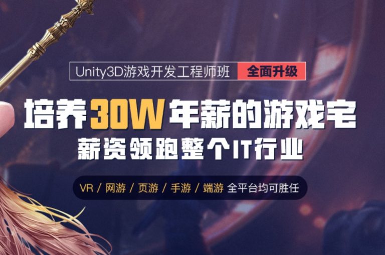 火星网校：Unity 3D/U3D游戏开发工程师网络班，视频课程(56G) - VIPC6资源网