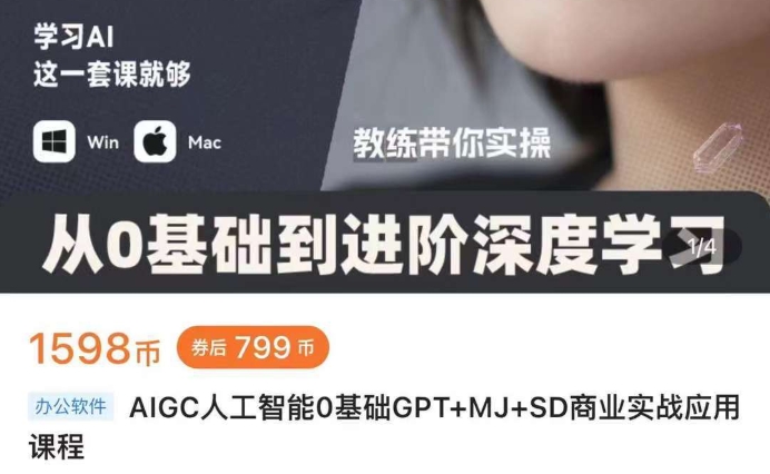 AIGC人工智能0基础GPT+MJ+SD商业实战应用课程 - VIPC6资源网