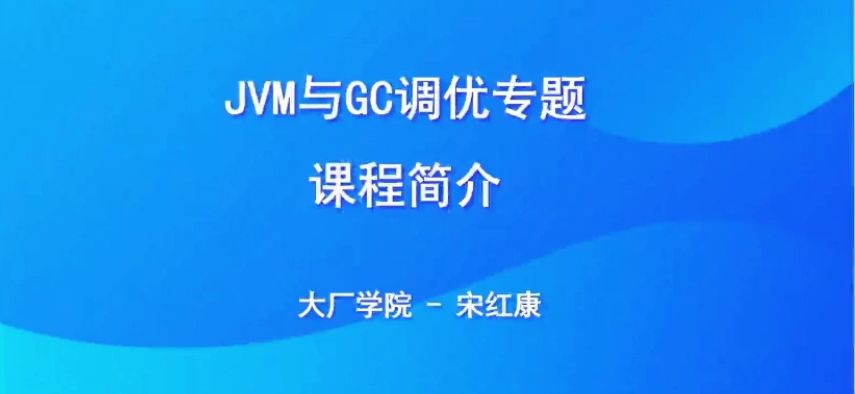 JVM与GC调优专题，Java开发工程师视频培训+源码 - VIPC6资源网