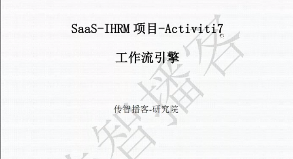 SaaS-IHRM项目 Activiti7工作流引擎视频教程，完整版下载(代码+资料9.5G) - VIPC6资源网