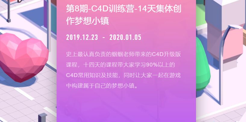 C4D训练营-14天集体创作梦想小镇，零基础入门视频教程 - VIPC6资源网