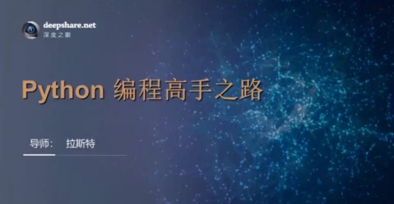 深度之眼：Python编程高手之路，0基础Python教程，5大阶段完整版 - VIPC6资源网