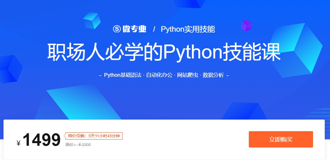 Python实用技能,职场人必学的python技能课 网盘下载201g Vipc6资源网
