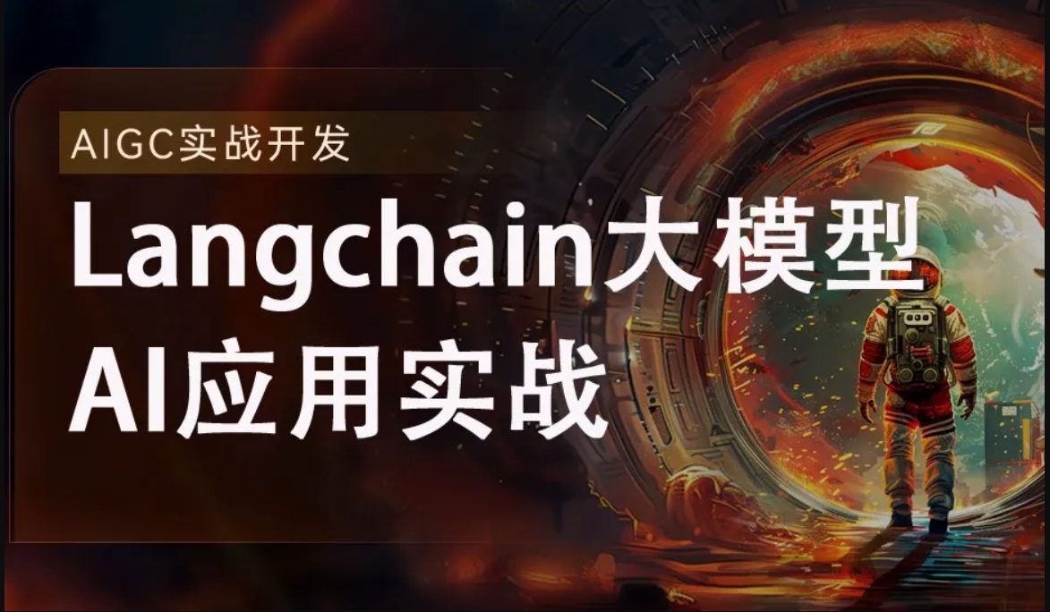 2024全新Langchain大模型AI应用与多智能体实战开发，AIGC大模型实战教程 - VIPC6资源网