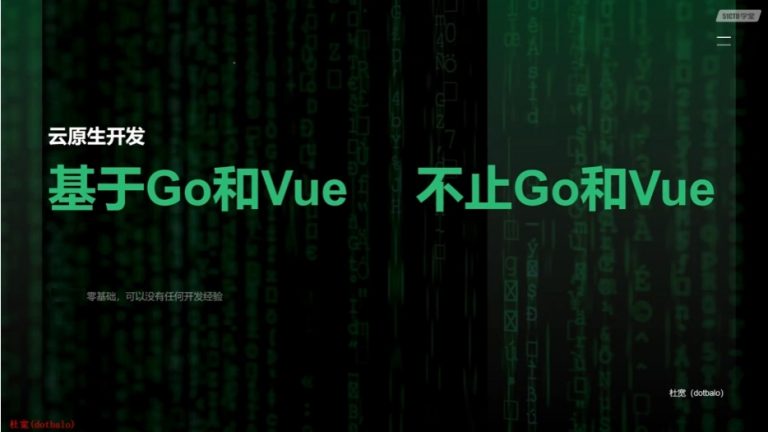 杜宽：【云原生全栈开发】基于Go和Vue的K8s多集群管理自动化运维平台开发项目实战 - VIPC6资源网