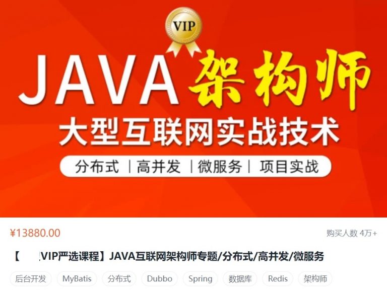 Java互联网架构师，第六期完整版视频+资料(110G) - VIPC6资源网