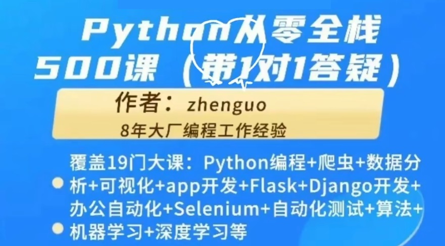 Python从零全栈500课，Python编程/爬虫/数据分析/自动化/app开发等 视频+资料 - VIPC6资源网