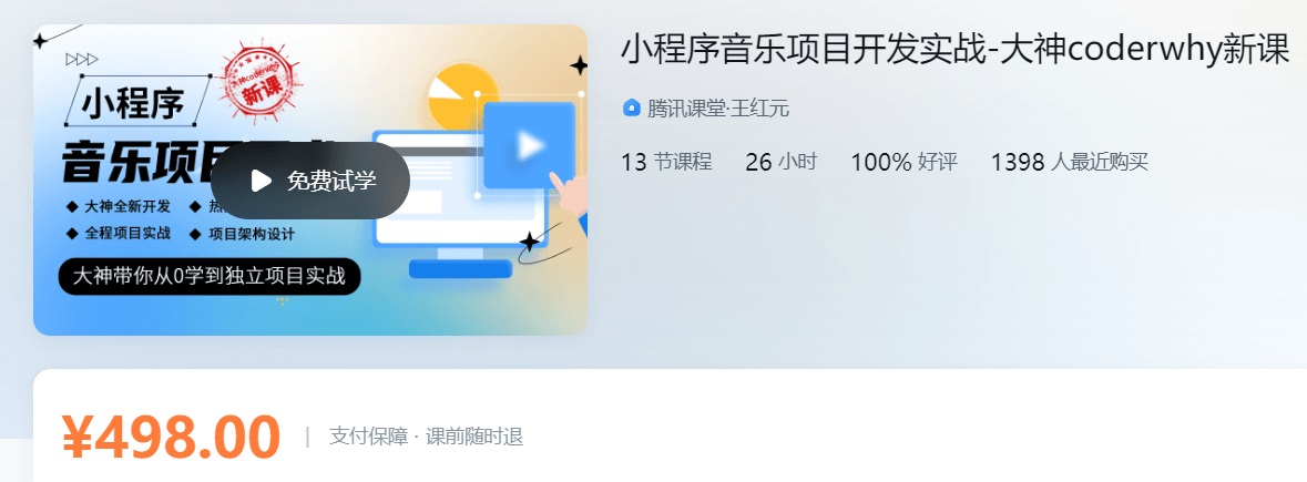 大神coderwhy新课：小程序音乐项目开发实战，视频+资料 - VIPC6资源网